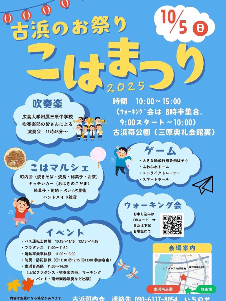 2025年10月5日（日）古浜のお祭り『こはまつり2025』開催 – MJ(みはら情報局)｜広島県三原市の街ネタ満載地域情報サイト